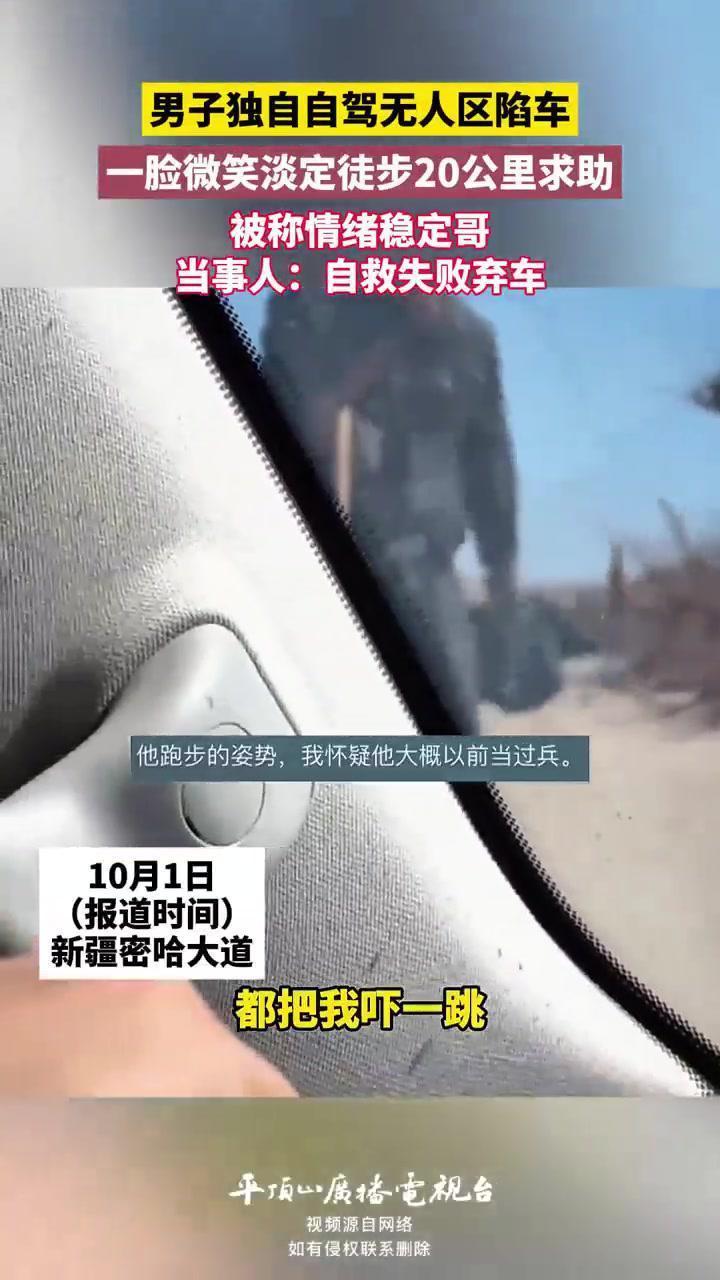 男子独自自驾无人区陷车,一脸微笑淡定徒步20公里求助,被称情绪稳定...
