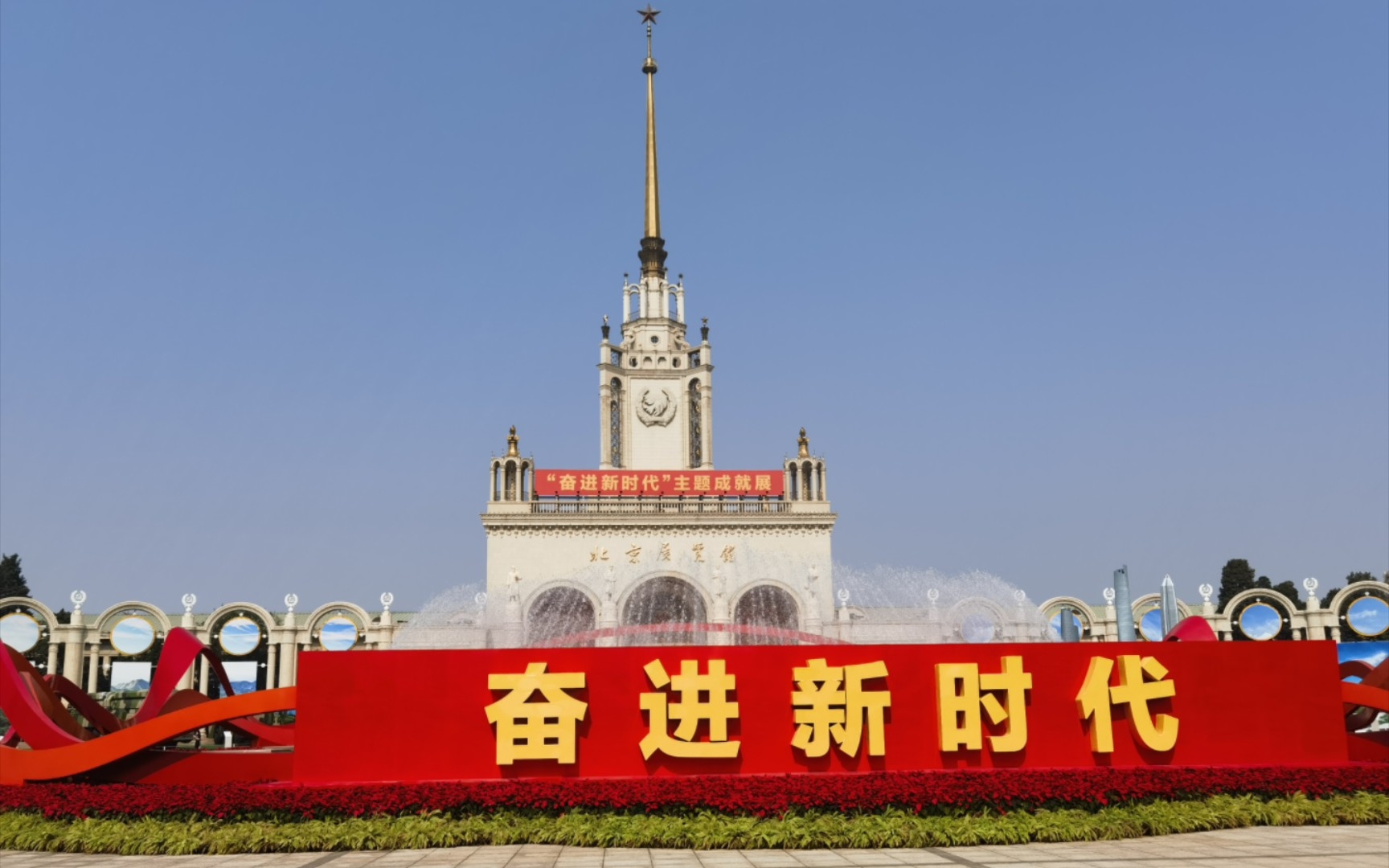 “奋进新时代”主题成就展