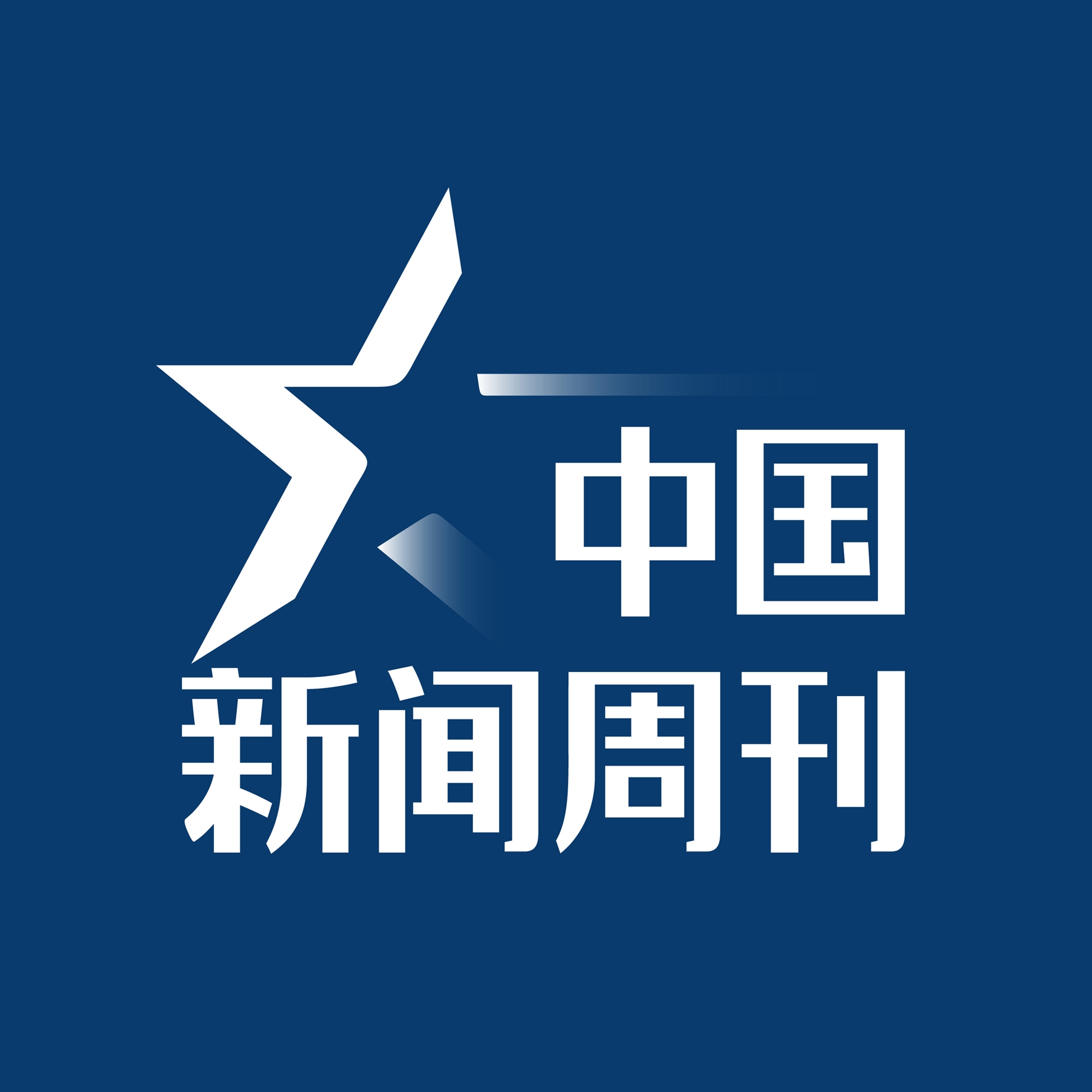 中国新闻周刊 