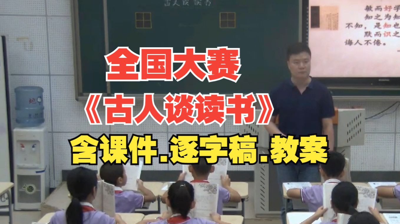 《古人谈读书》公开课第一课时优质课【新课标五年级语文】