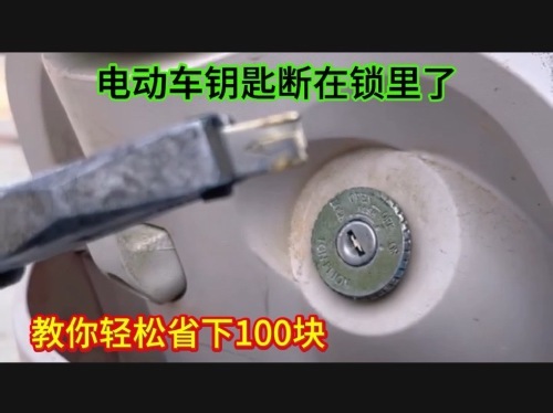 电动车钥匙断在锁里了,教你2个好方法,轻松省下100块!