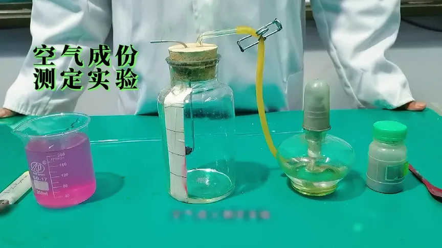 实验观察:空气成份测定