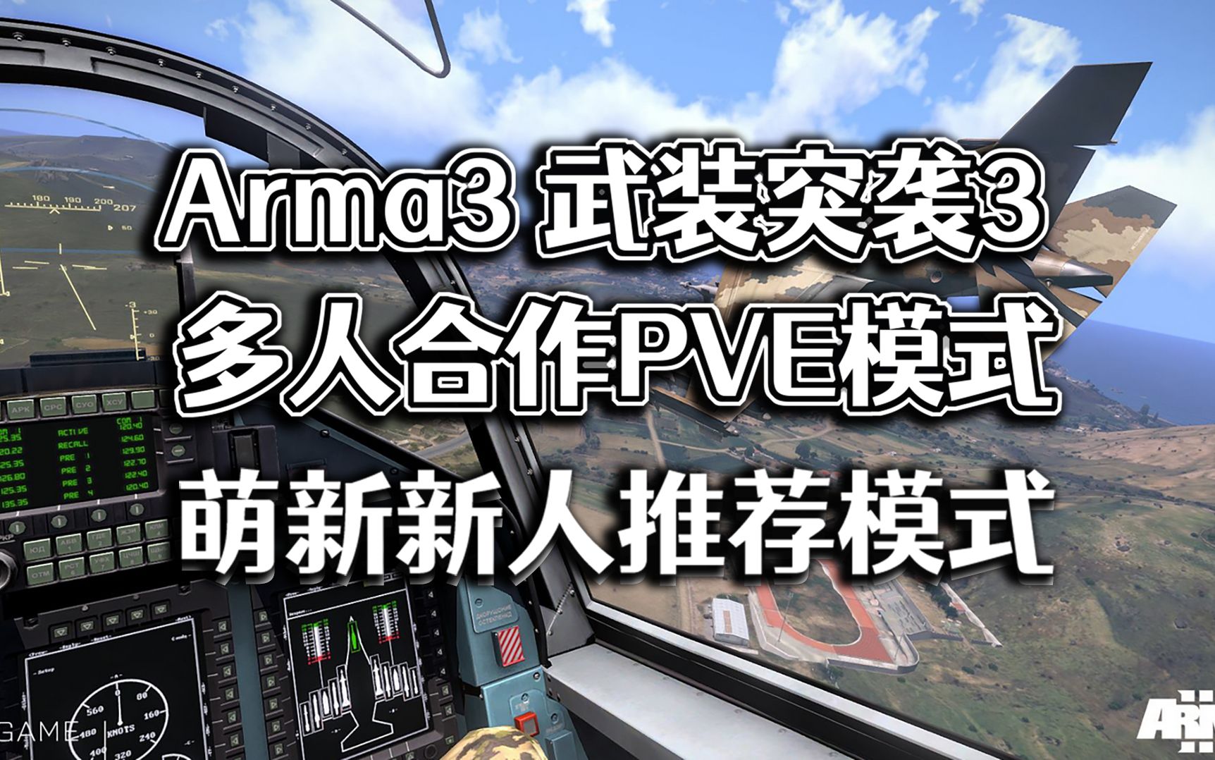 【Arma3】武装突袭3三叉戟服务器,萌新新人推荐玩法,多人合作模式