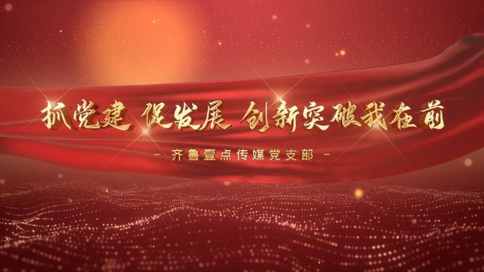 省直机关先进基层党组织|齐鲁壹点传媒党支部