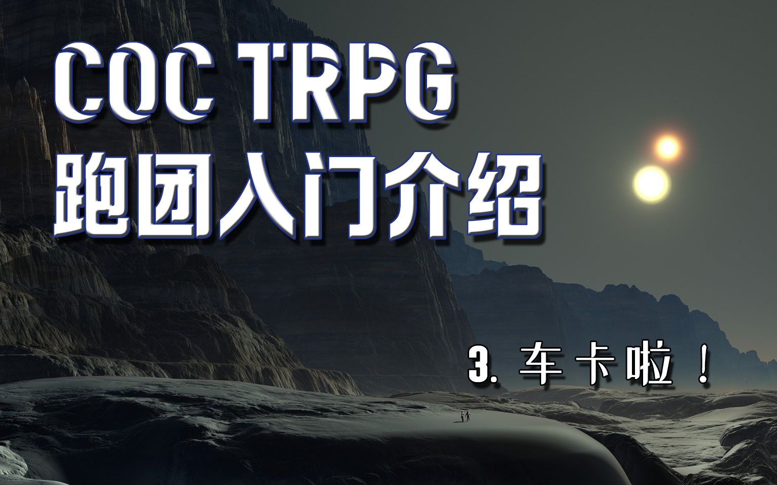 【COC科普教程】八维属性和幸运