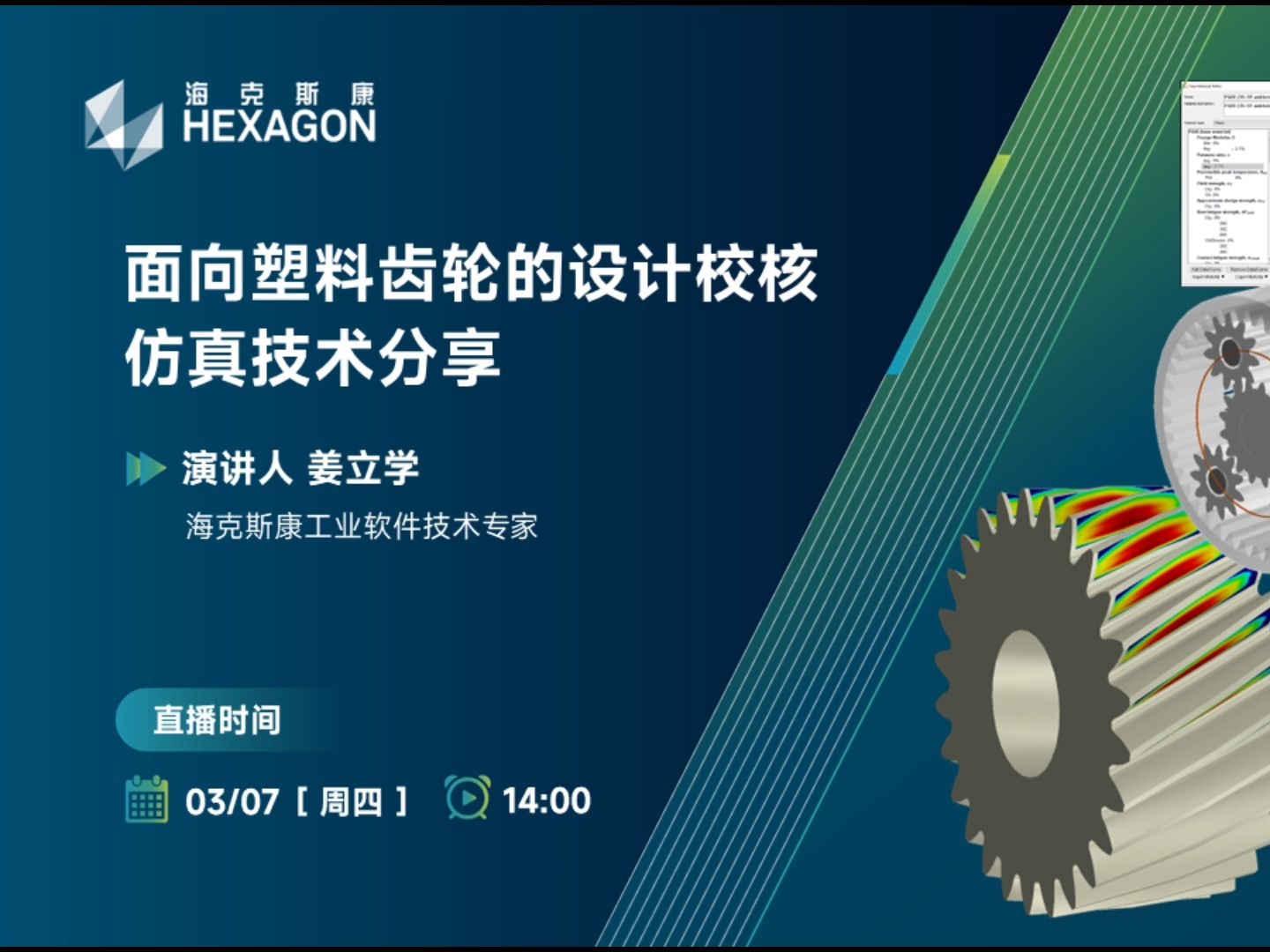 面向塑料齿轮的设计校核仿真技术分享