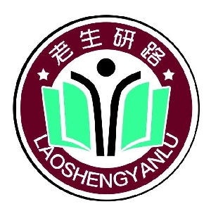 老生研路学习番 