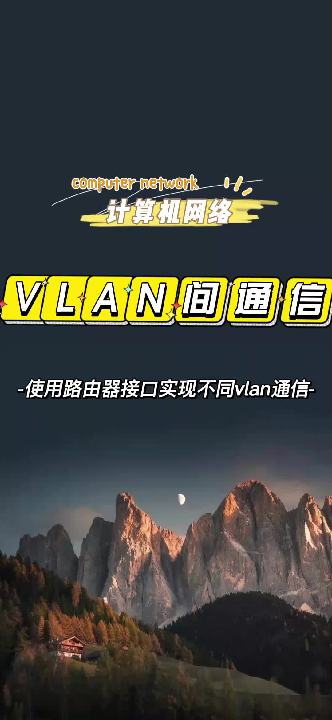 如何使用路由器实现不同vlan通信
