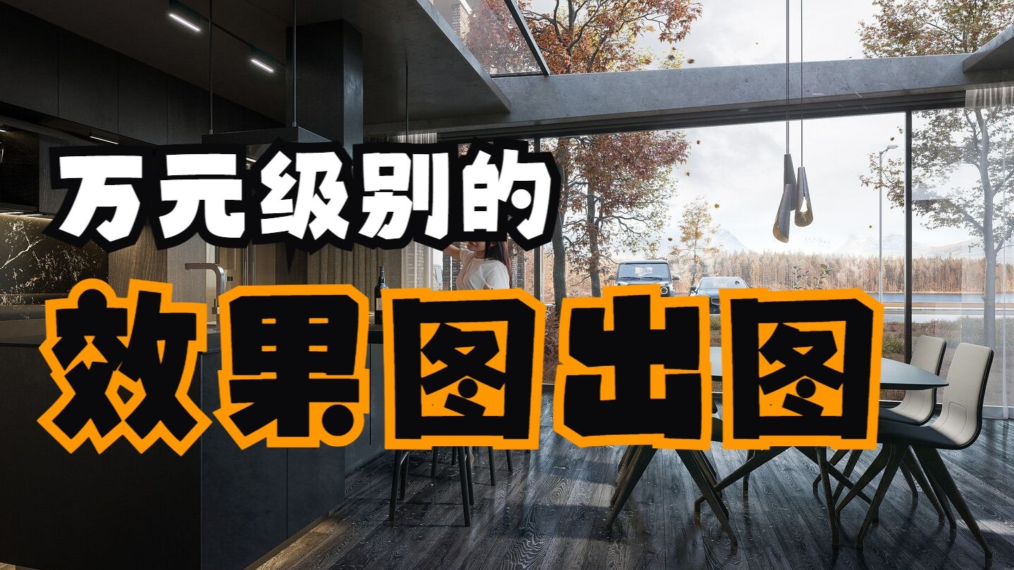 3dmax超写实教程,万元级别的效果图渲染出图