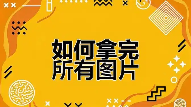完成森林书后,如何快速拿到沙漠地图照片?