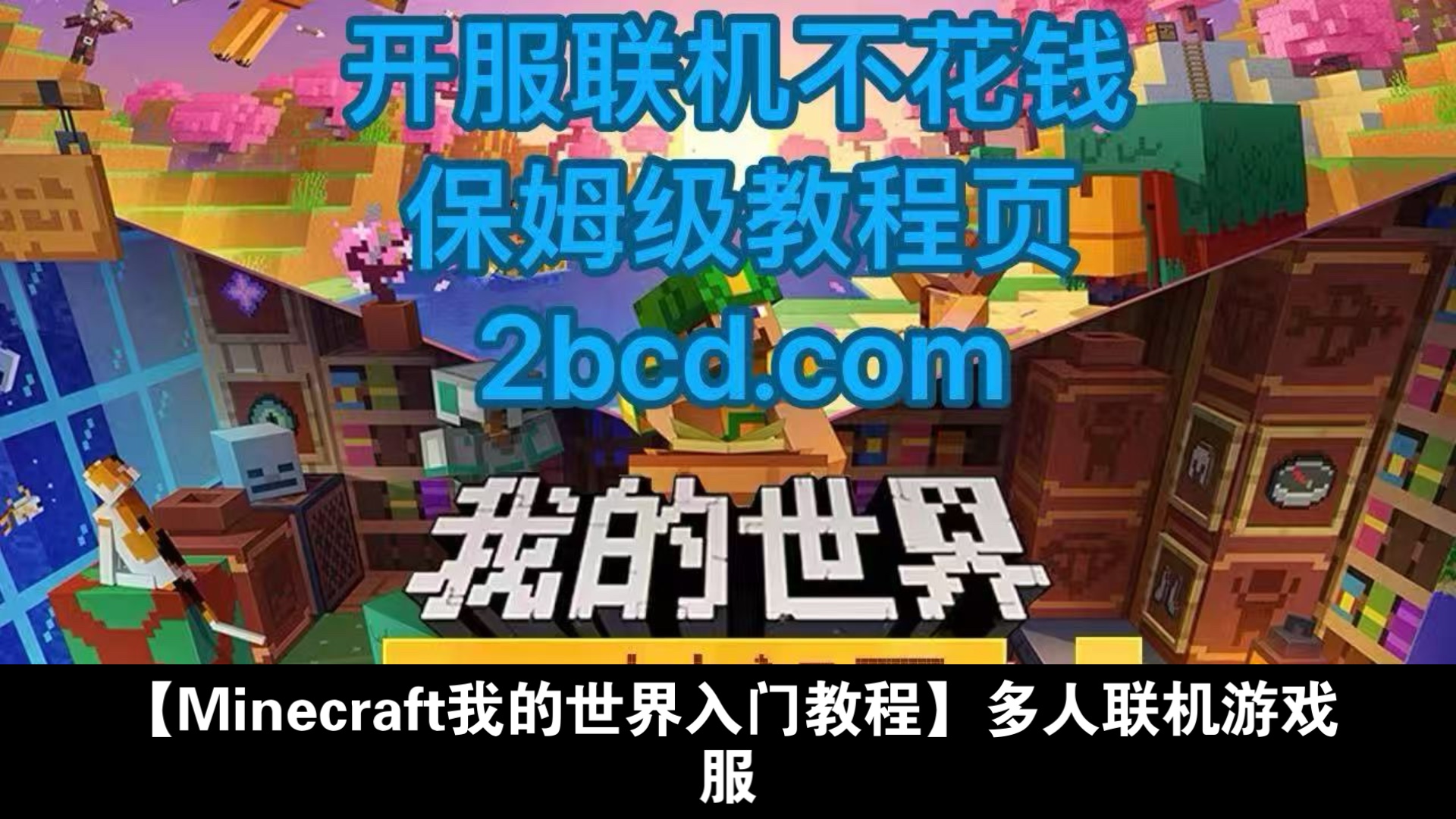 【Minecraft我的世界入门教程】多人联机游戏服务器搭建解读