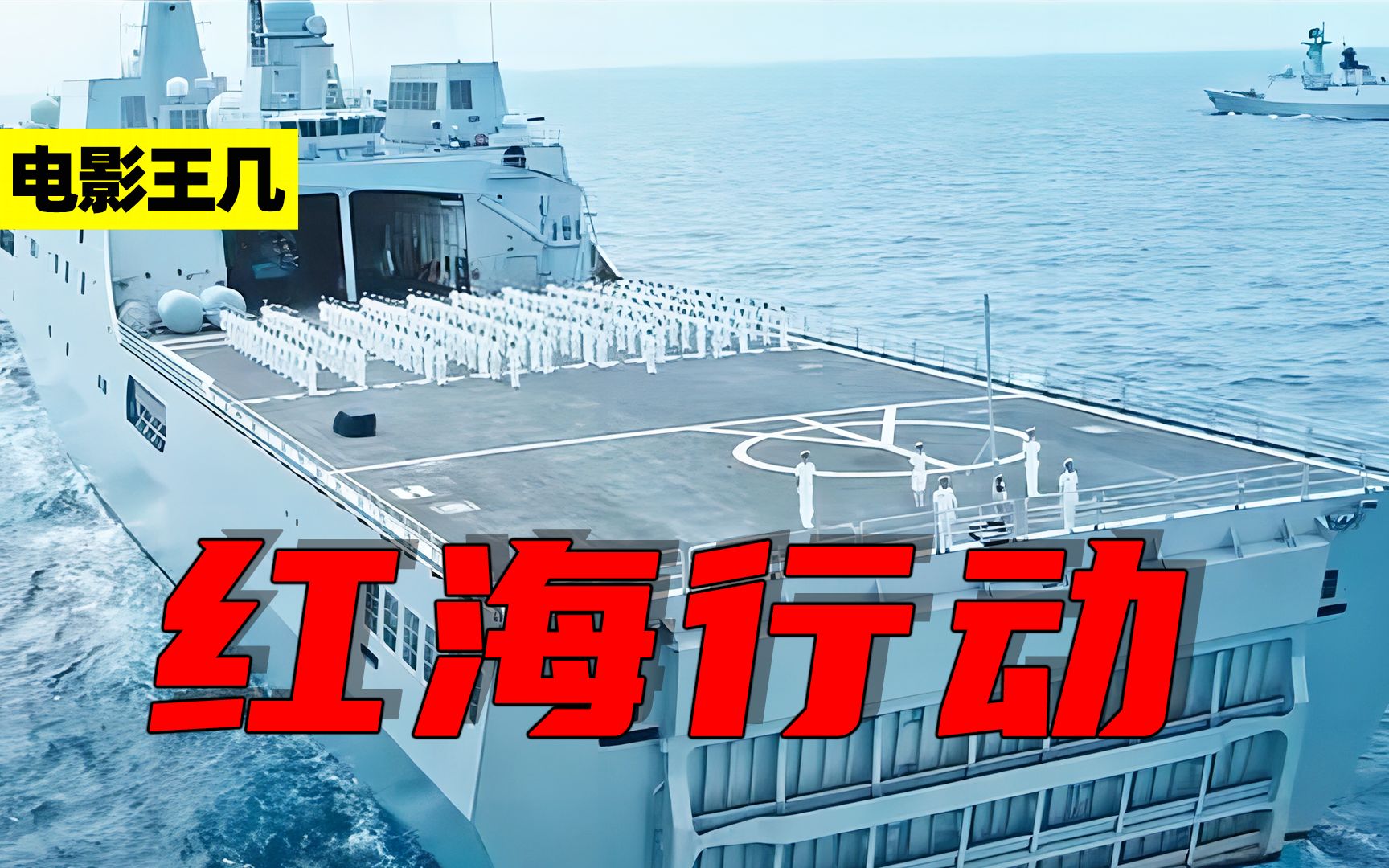 恐怖分子阻击撤侨!中国海军:一个中国人都不能少!《红海行动》