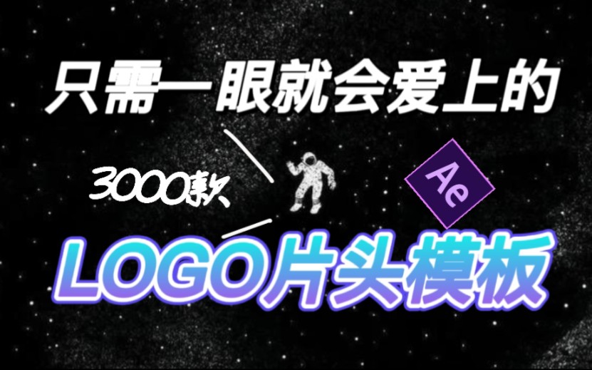 3000款Ae片头模板,超多风格文字开场,一键套用!可自行替换logo、文字...