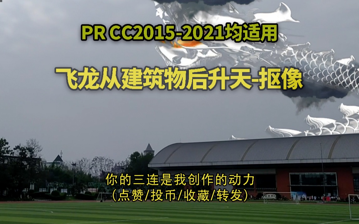 【PR教程】飞龙升天效果