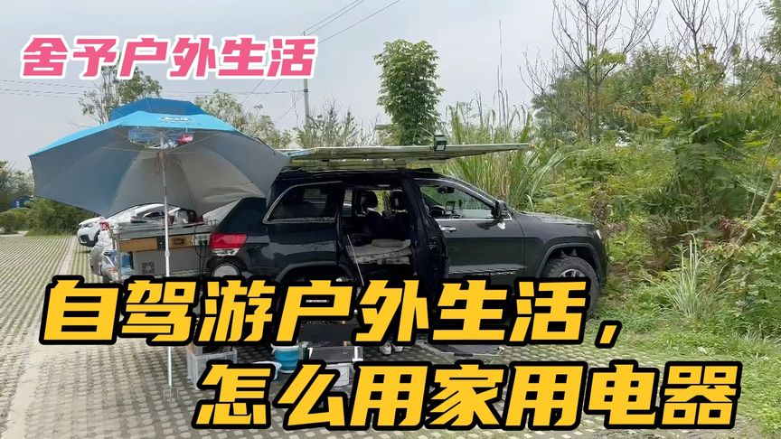 自驾游户外生活,怎么用家用电器?