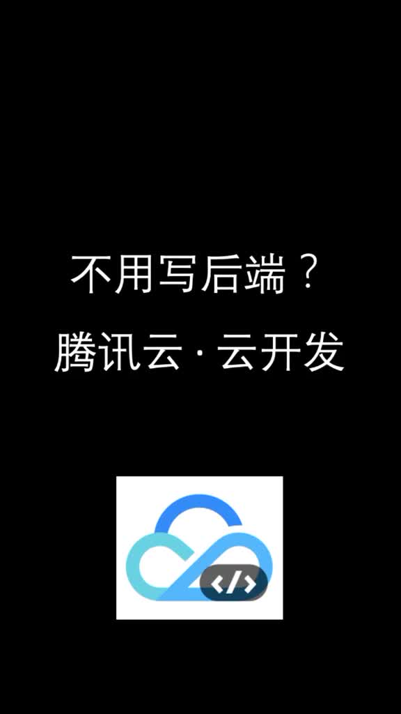 不用写后端,云开发了解下