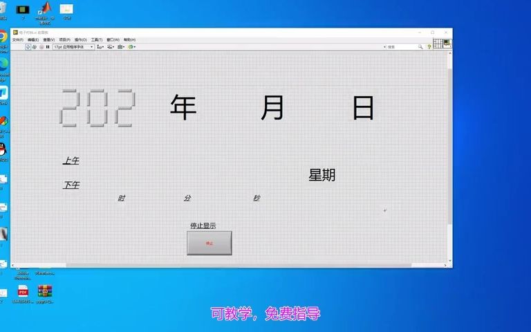 基于LabVIEW电子时钟实时显示(教学)