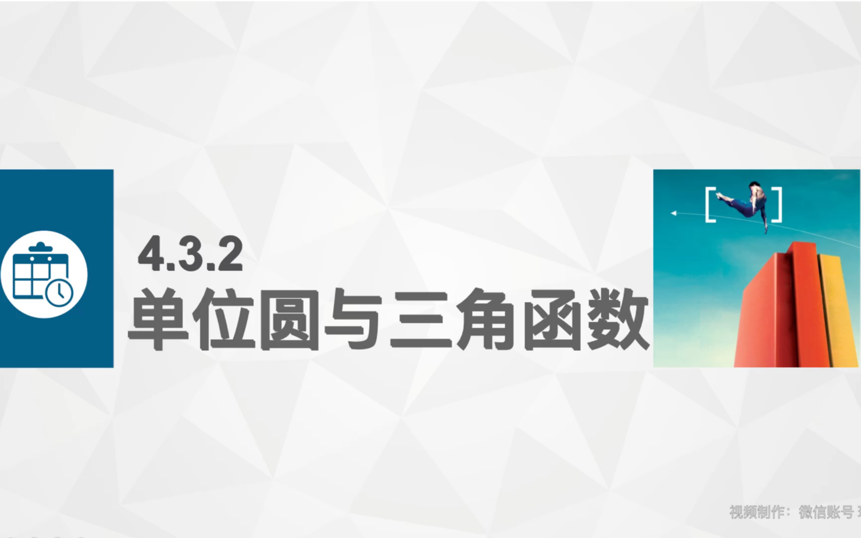 中职数学—4·3·2任意角的三角函数(单位圆与三角函数)