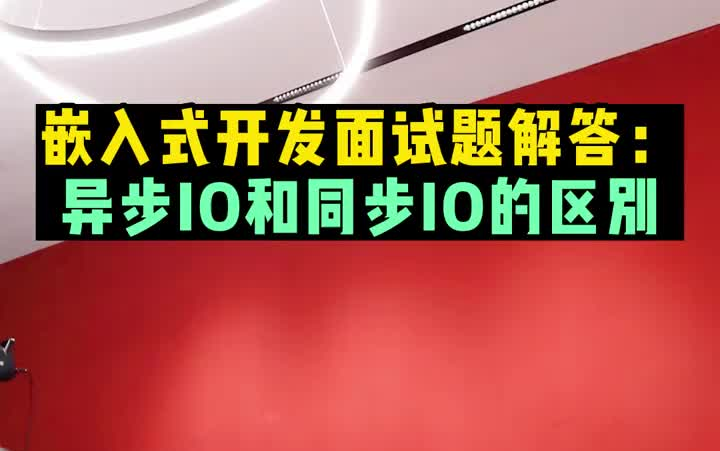 嵌入式开发面试题解答异步IO和同步IO的区别