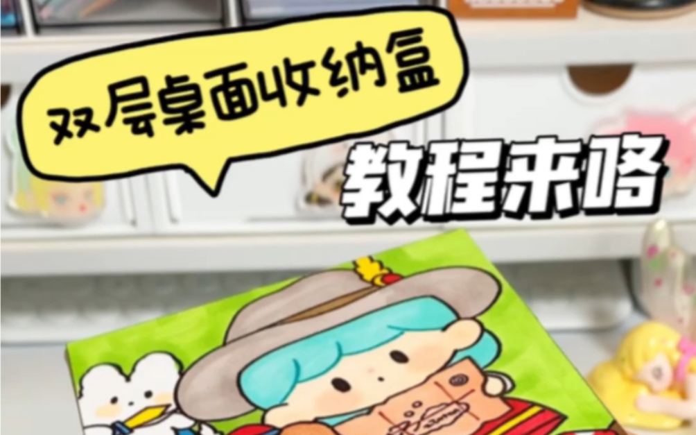 自制双层收纳盒教程来咯。