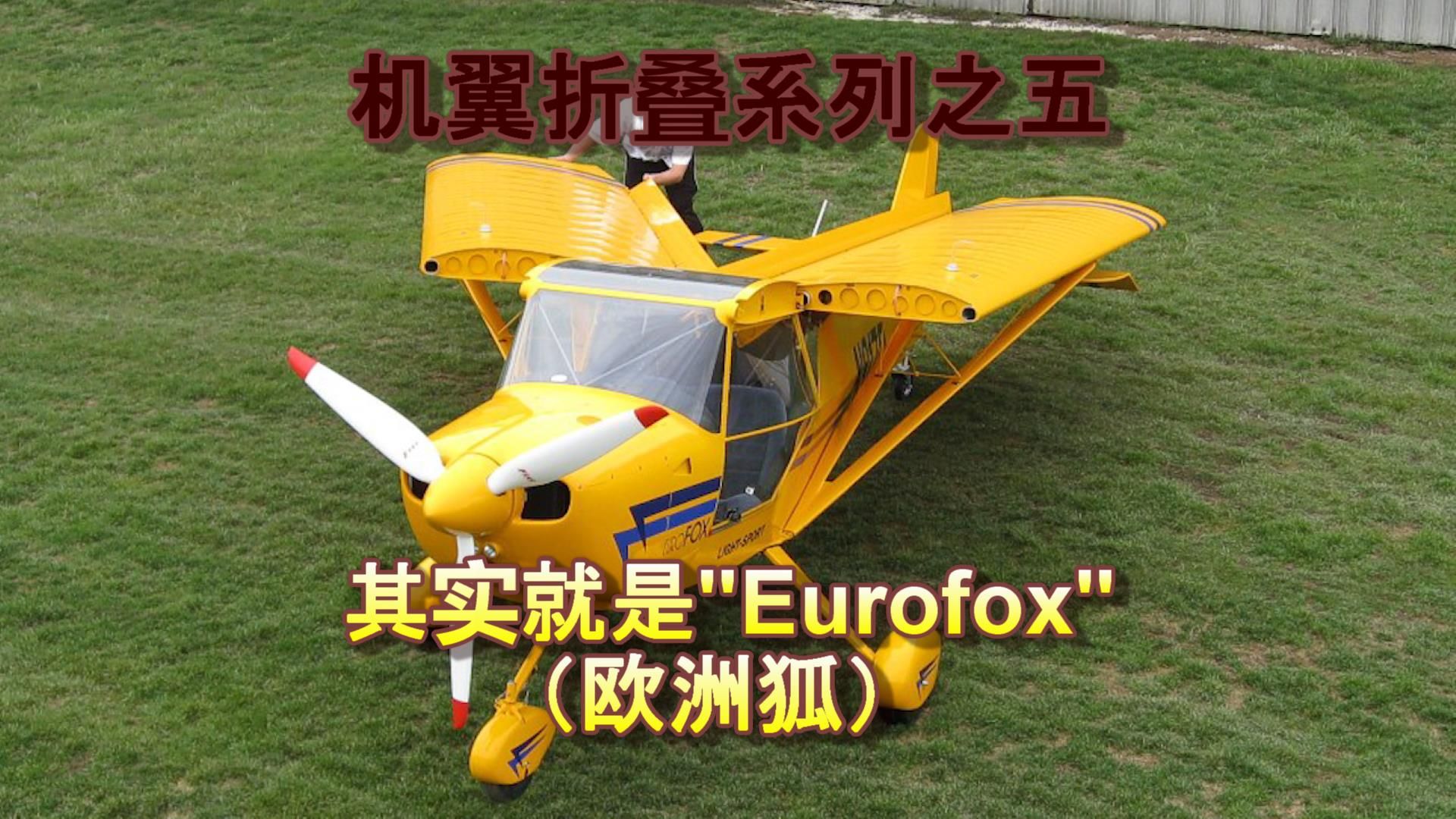 捷克的A220A240可折叠机翼双座轻型飞机——机翼折叠系列之五