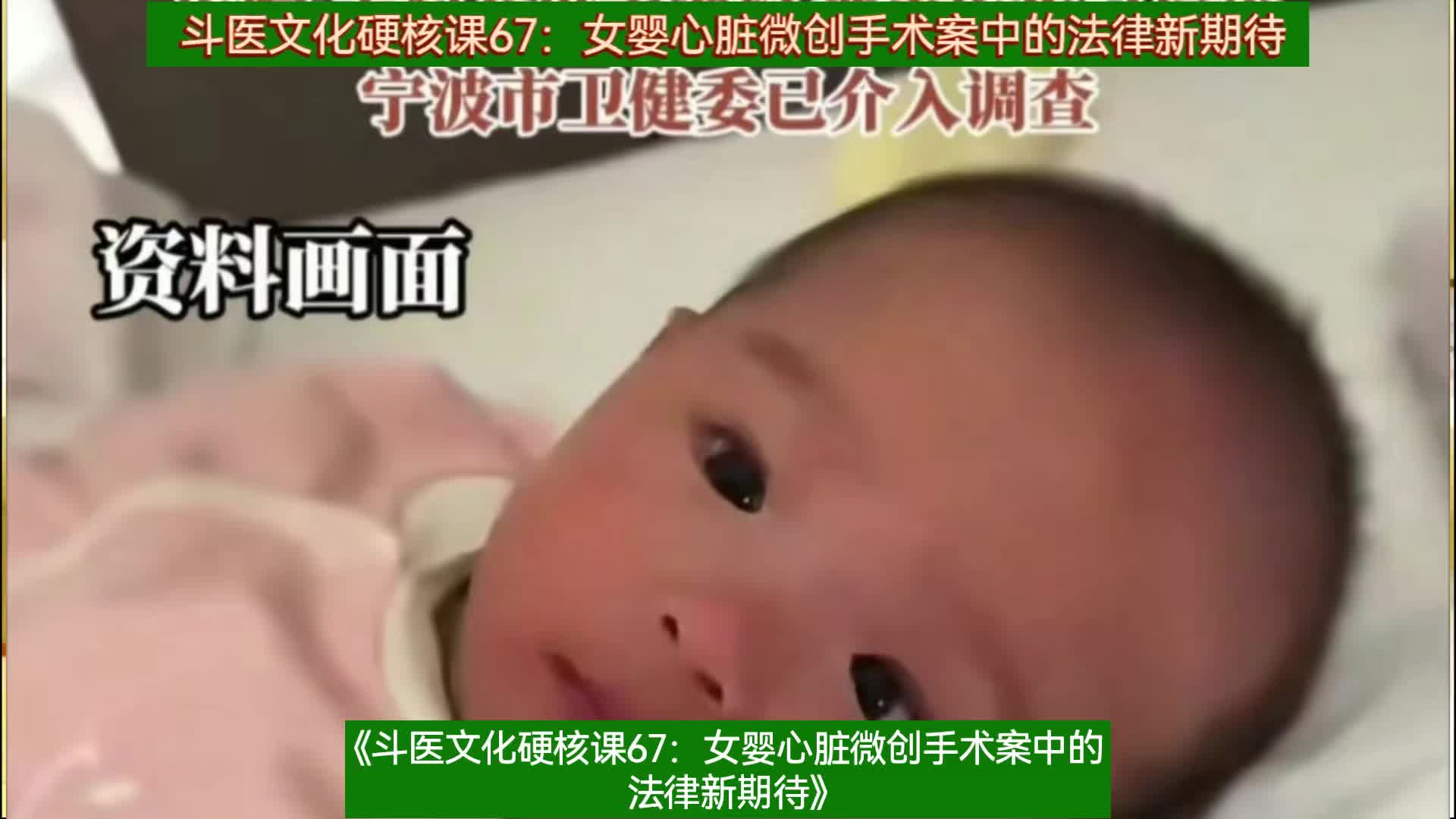 斗医文化硬核课67:女婴心脏微创手术案中的法律新期待 #医疗纠纷 【...