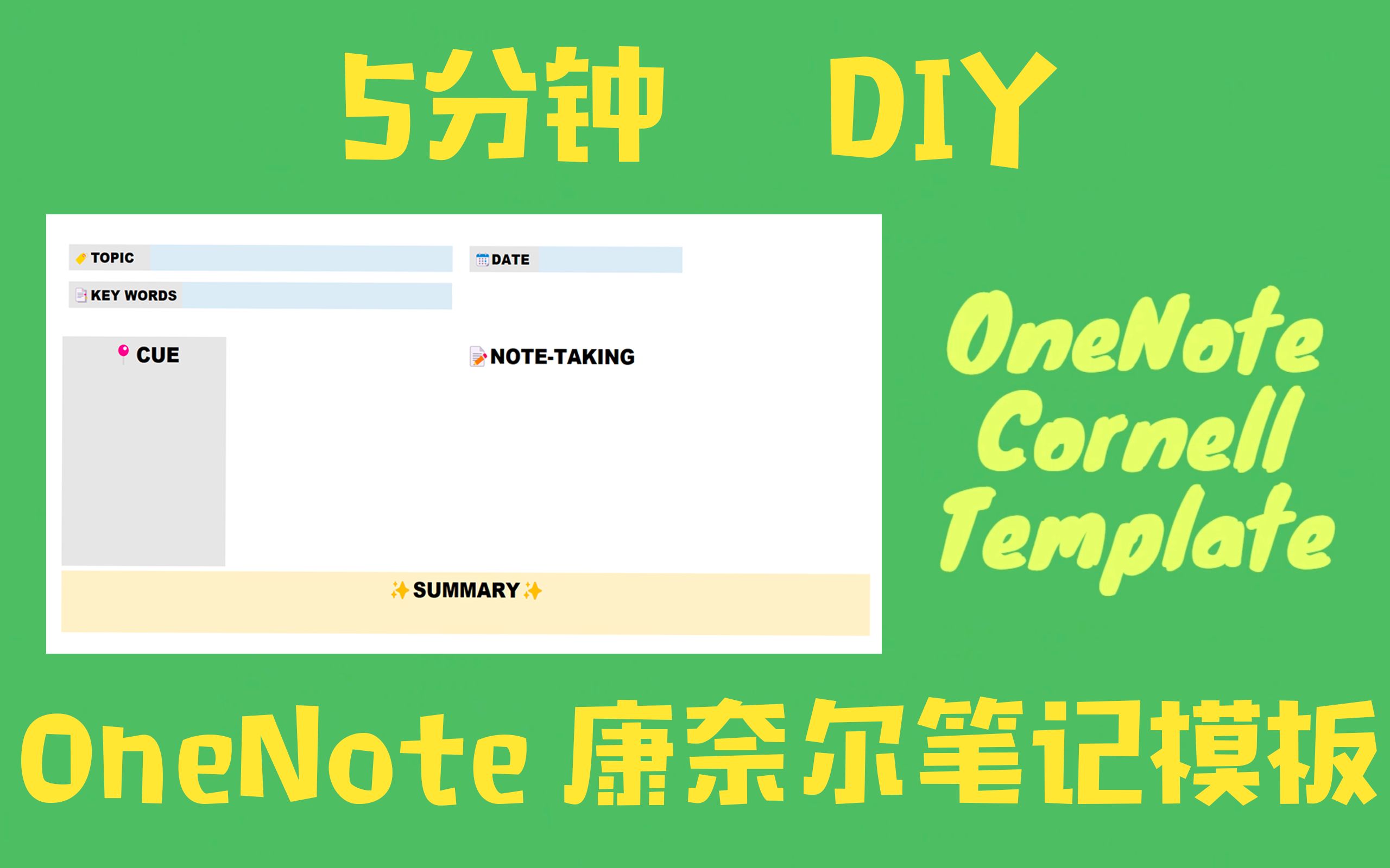 5分钟在OneNote做一个康奈尔笔记模板