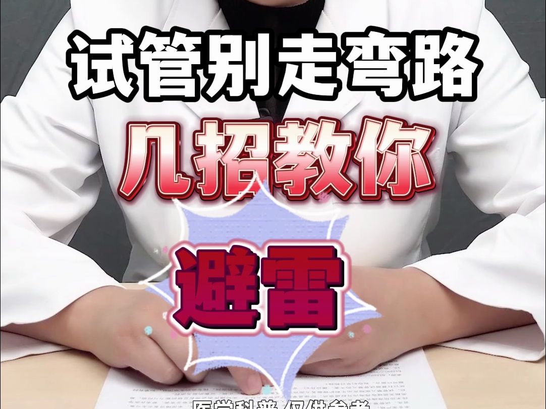 试管别走弯路,几招教你避雷!