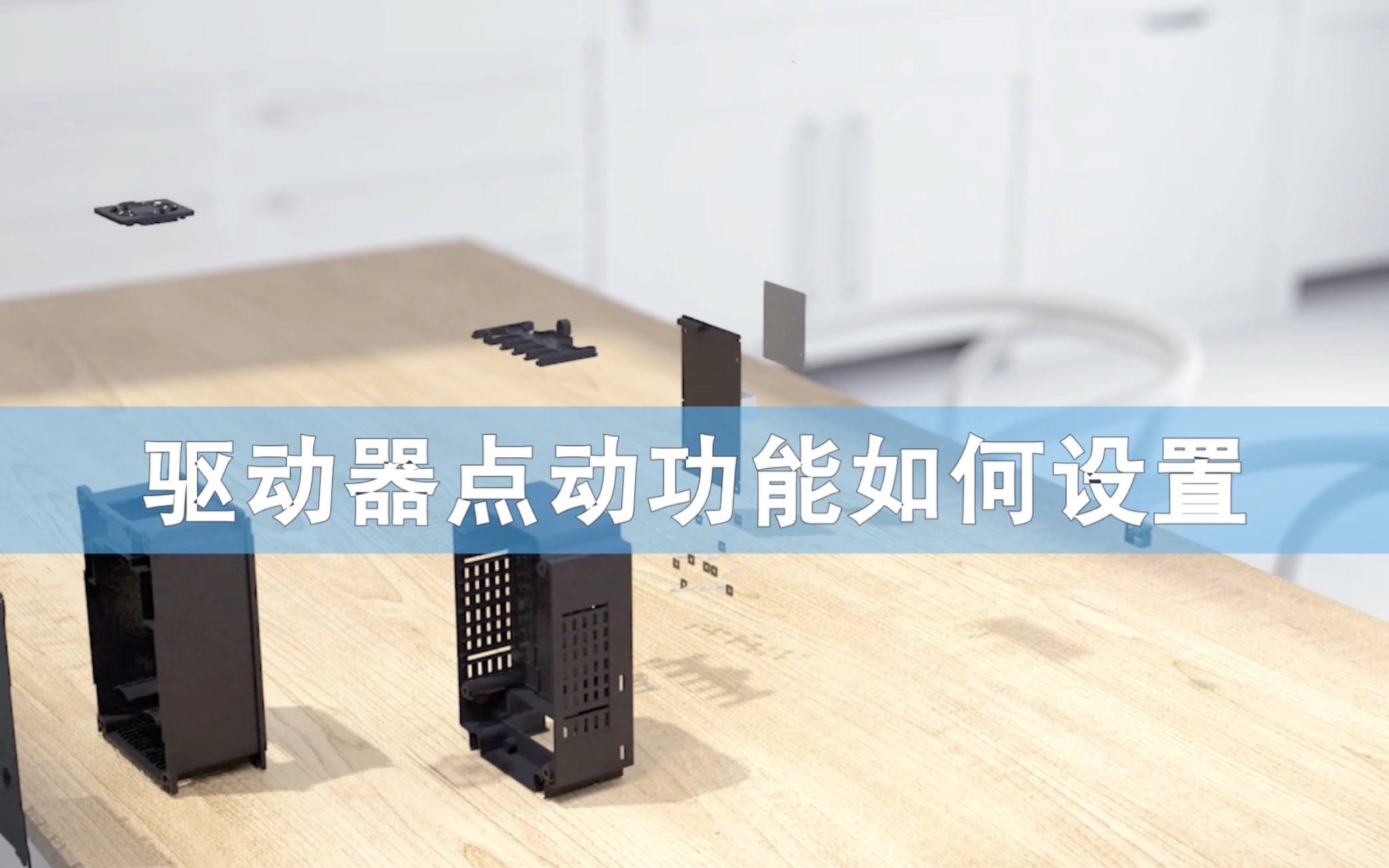 英威腾伺服驱动器常用操作:驱动器点动功能如何设置