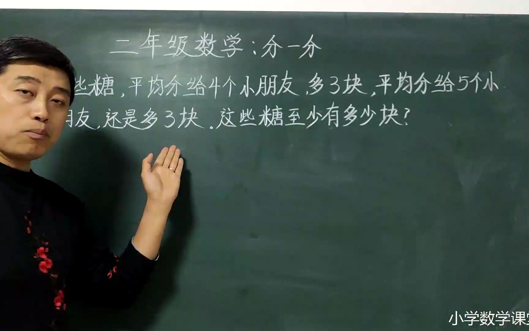 一些糖果,分4人多3个,分5人多3个,这道题如何讲给二年级学生。