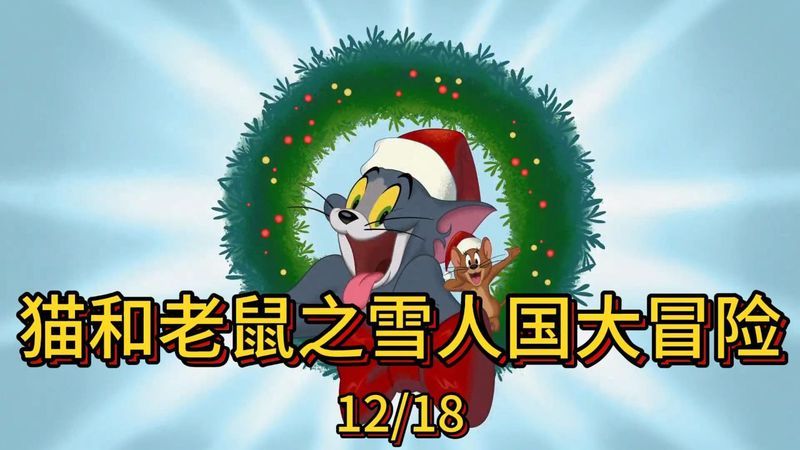 《猫和老鼠之雪人国大冒险》(1218)
