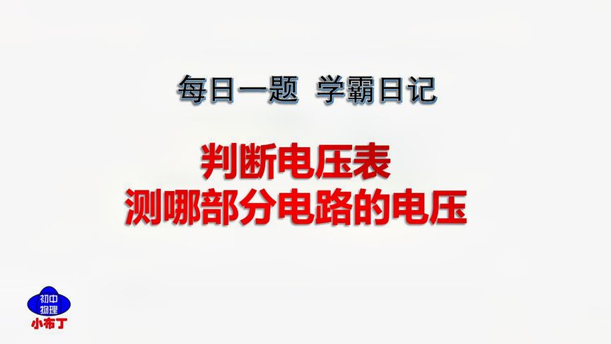 通过滑线法,判断电压表测量的电压,中考必考常考题型