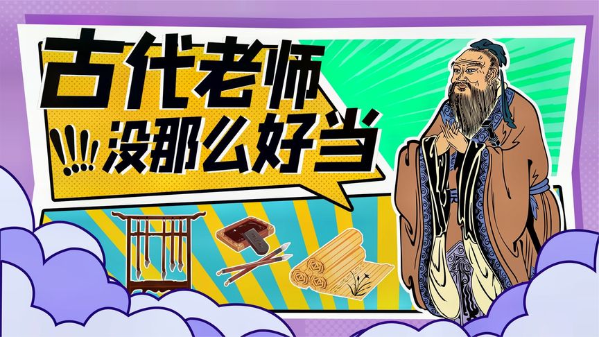 在古代怎样才能当老师?古代老师考核严格,学生成绩差老师罚流放
