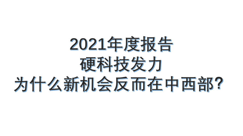 硬科技发力:为什么新机会反而在中西部?