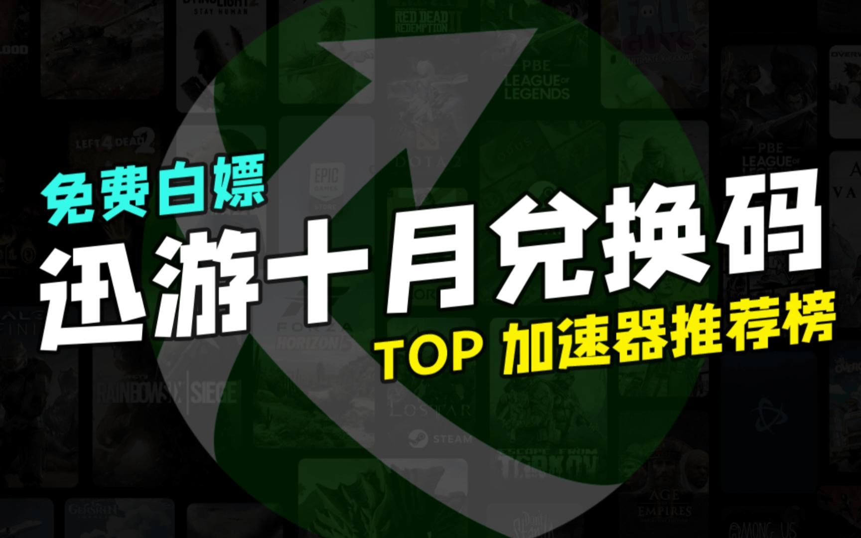 迅游加速器兑换码CDK10月最新!72小时免费白嫖!_哔哩哔哩bilibili_...
