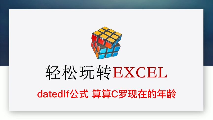 datedif公式 算C罗的年龄