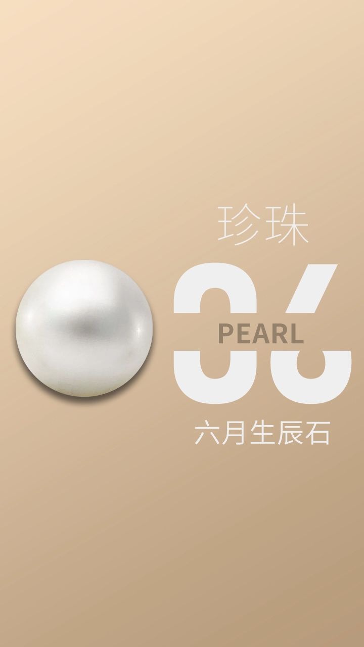 《宝石那些事儿》——六月的生辰石:珍珠