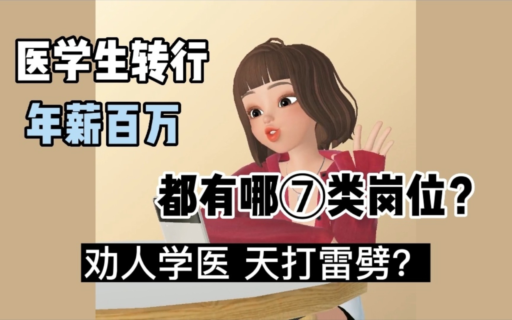 跳出体制内的医生转行都做什么高薪岗位?离开医院如何混的好?医学生...