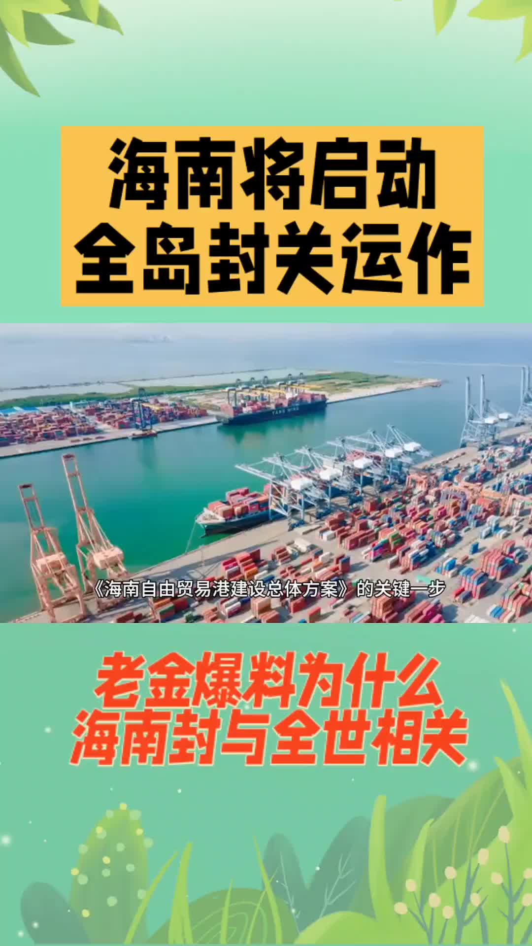 海南将启动全岛封关运作改革发展开放重大步骤 老金爆料12月18日,...