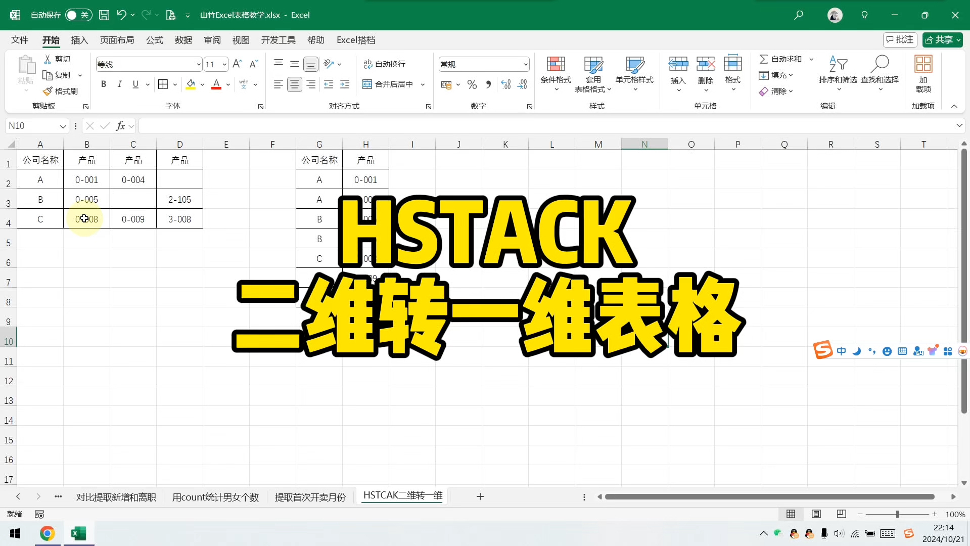 HSTACK二维转一维表格