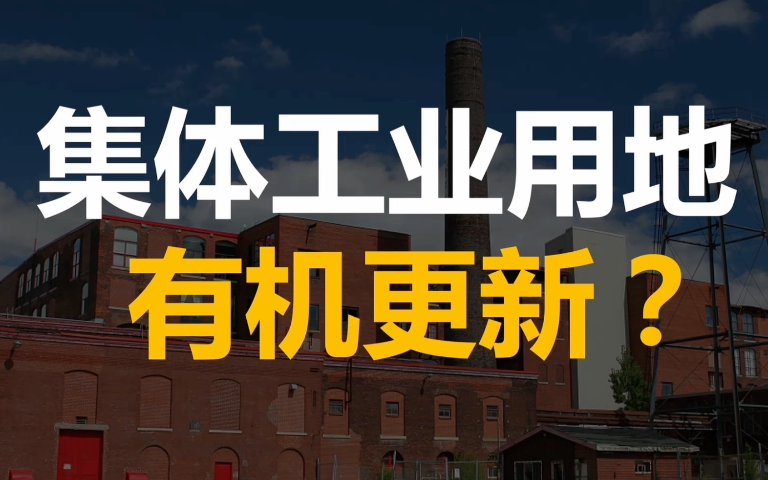 集体工业用地 如何有机更新?