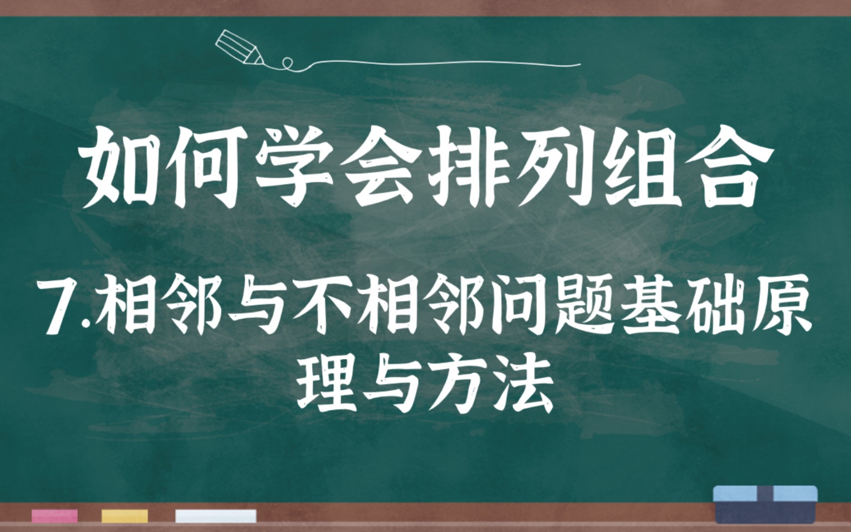 《如何学会排列组合》—7.相邻与不相邻问题基础原理与方法
