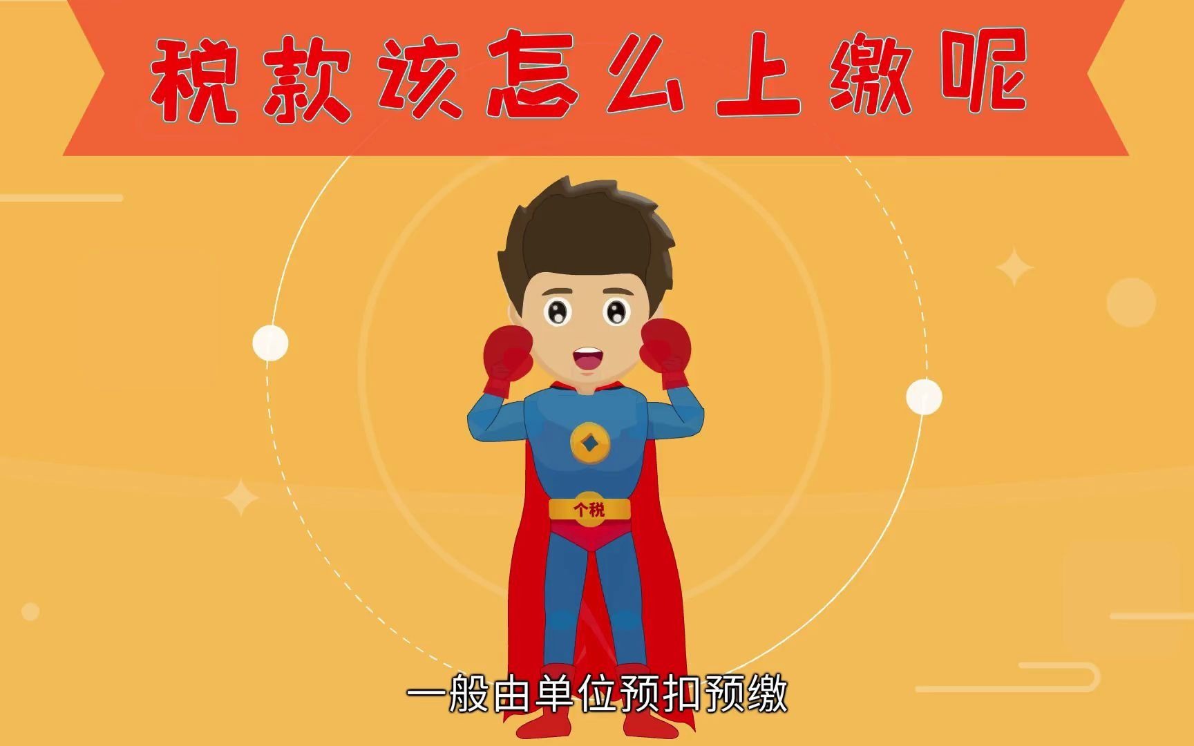 MG动画-个人所得税税种介绍