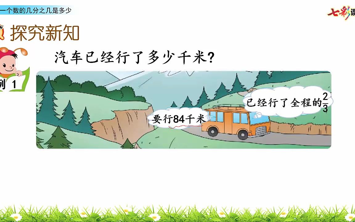 七彩云课堂-数学-西师大版-6上-1.4 求一个数的几分之几是多少【新课...