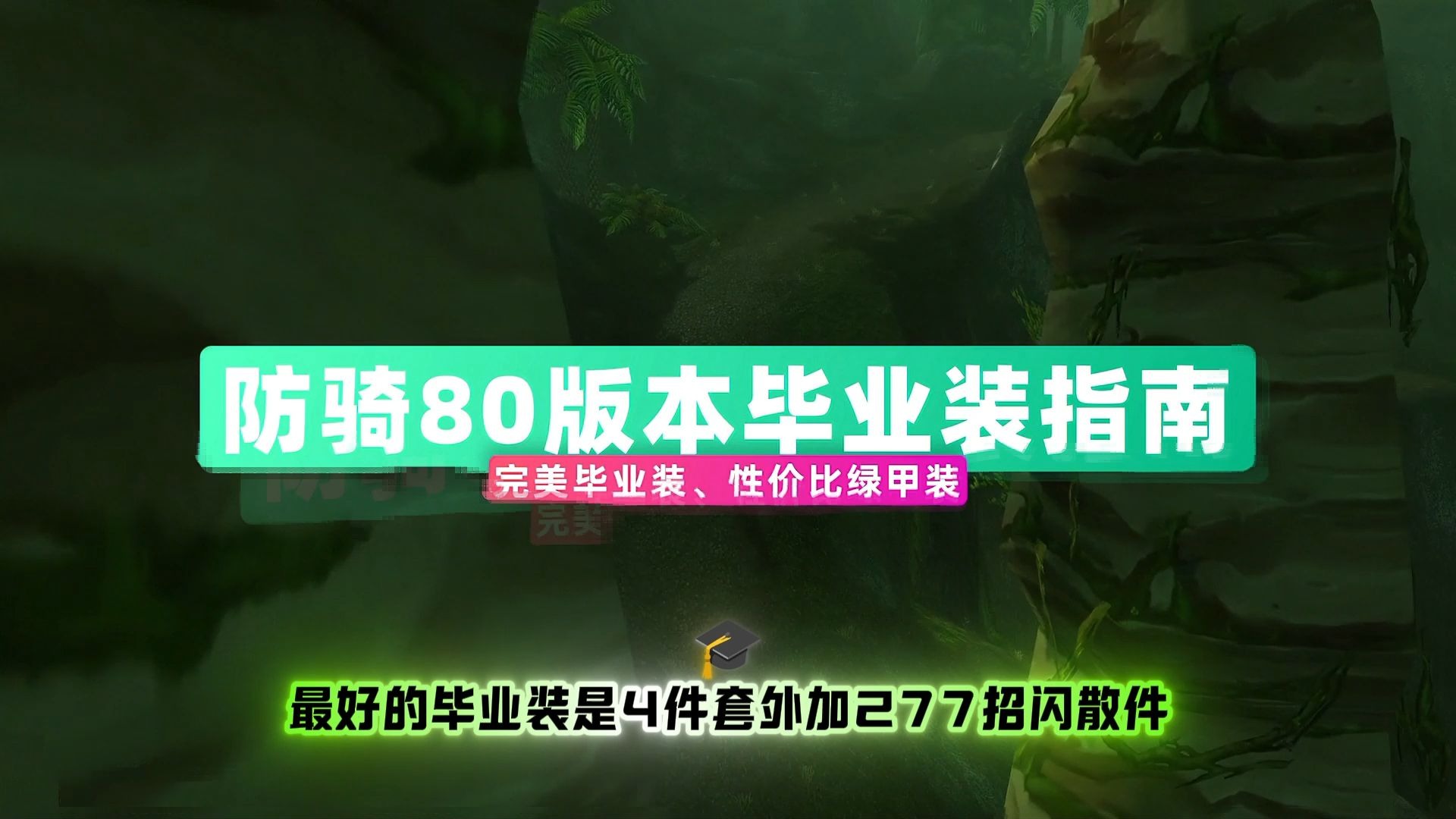 WLK防骑终极毕业配装指南