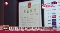 我国登记在册个体工商户1.03亿户 实现历史性突破