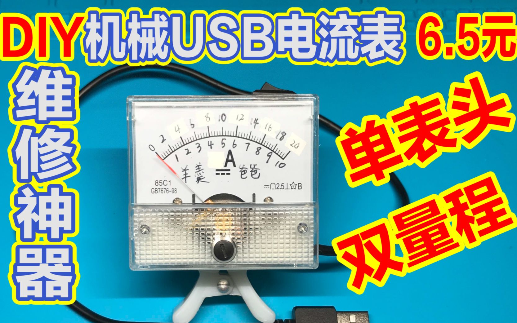 ...及手机维修神器,机械模拟指针式单表头双量程USB电流表,及改量程