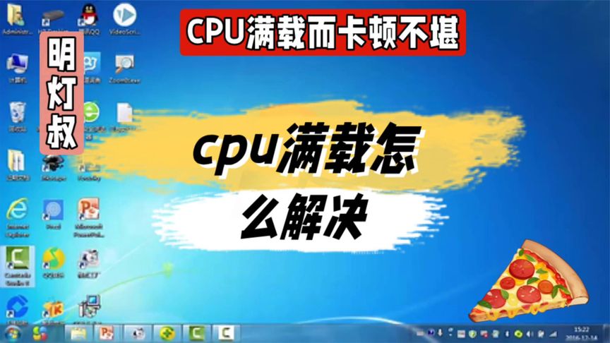 cpu满载怎么解决@中视频伙伴计划官号