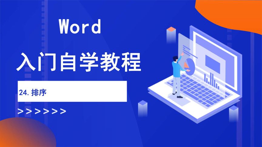 Word入门教程24.排序【转载】