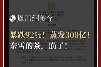 暴跌92%!蒸发300亿! 奈雪的茶,崩了!
